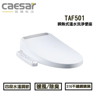 【CAESAR 凱撒衛浴】瞬熱式溫水洗淨便座 TAF501烘乾功能、觸媒除臭盒( 免治馬桶 / 電腦馬桶 )