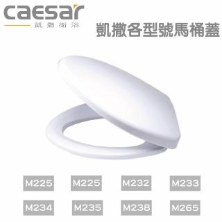 【CAESAR 凱撒衛浴】原廠現貨 緩降 馬桶蓋 M225 M221 M233 C1325 C1425 馬桶 DIY