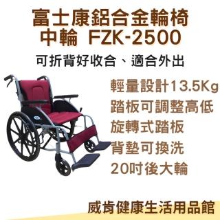 【富士康】輕量化輪椅 FZK-2500 中輪 可折背收合(輕量手動輪椅 弧形設計 方便攜帶)