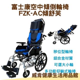 【富士康】空中傾倒輪椅 傾舒芙 FZK-AC空中傾倒輪椅