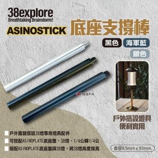 【38explore】38explore ASINOSTICK底座支撐棒 三色 悠遊戶外