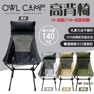 【OWL CAMP】OWL CAMP 頭枕加大版/低腳高背椅LD-/LSD- 四色 悠遊戶外