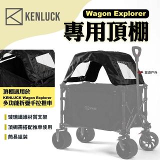 KENLUCK Wagon Explorer專用頂棚 悠遊戶外