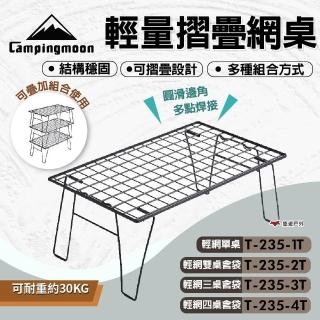【Campingmoon 柯曼】柯曼 輕量摺疊網桌 T-235 悠遊戶外