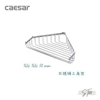【CAESAR 凱撒衛浴】轉角架 不銹鋼層架 三角架 浴室層架 ST831