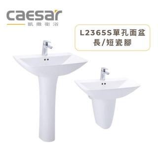 【CAESAR 凱撒衛浴】單孔面盆 L2365S 60cm瓷盆 搭配長/短瓷腳(面盆+長/短瓷腳 不含龍頭)