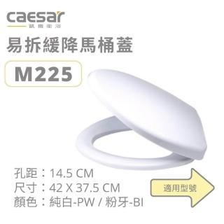 【CAESAR 凱撒衛浴】M225凱撒緩降馬桶蓋 易拆便座 適用於C1325 C1425(原廠緩降馬桶蓋 M225)