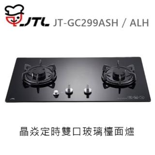 利客買 (含發票) 喜特麗 JTL JT-GC299ALH 晶焱定時雙口玻璃檯面爐
