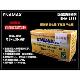 台北益昌 台灣製 ENAMAX 琺瑯瓷修補劑 修補膠 ENA-1358 止漏 填縫 防水 止漏 維修 最新奈米科技產品