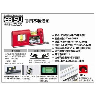 台北益昌 ㊣日本製㊣ EBISU 惠比壽 ED-10HLR 口袋型水平尺(不附磁) 精密水平尺 輕巧便利 隨身型