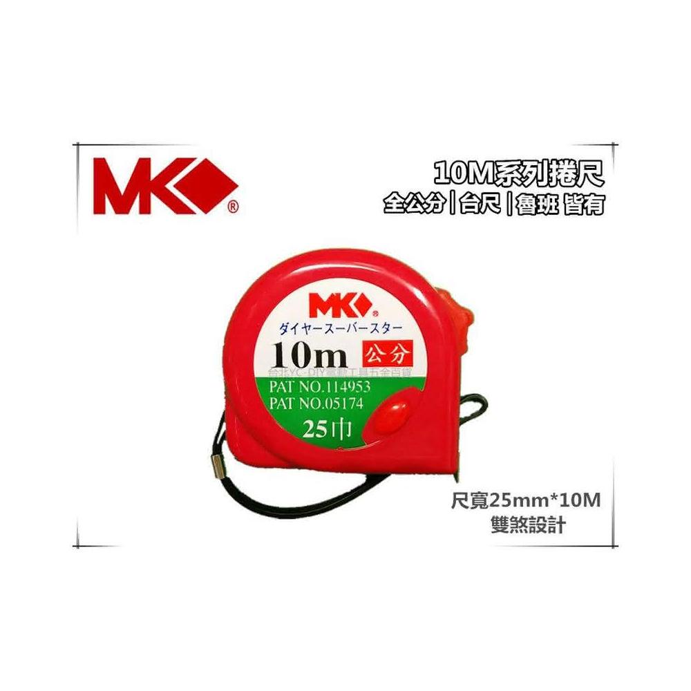 台北益昌 MK 捲尺 10M*25mm 雙煞機構 好安全 卷尺 全公分
