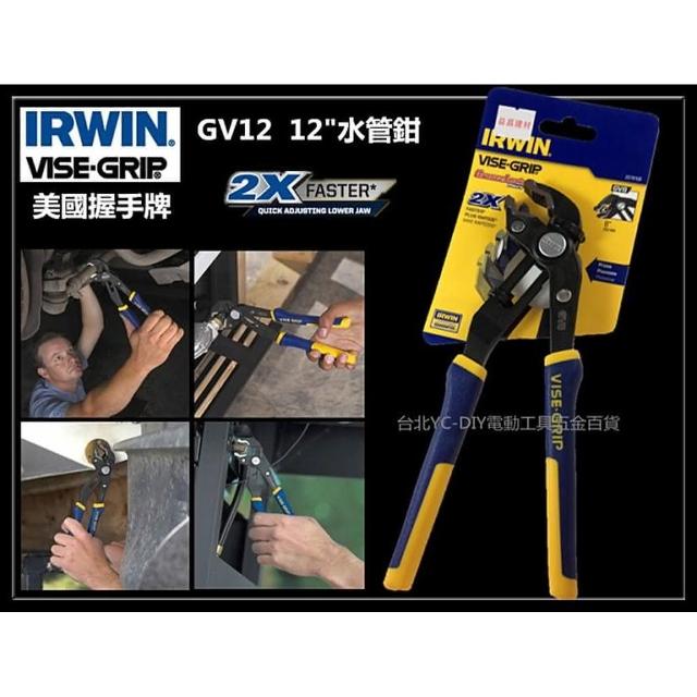 【IRWIN 握手牌】台北益昌 VISE GRIP GV12 12 12吋 水管鉗 鯉魚鉗 魚嘴鉗 固定鉗 原廠包