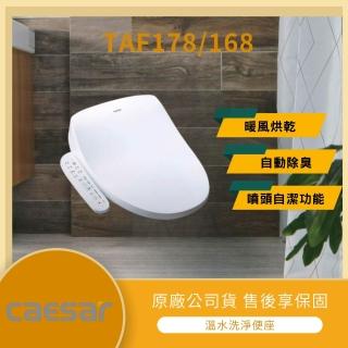 【CAESAR 凱撒衛浴】LMA-凱薩衛浴 CAESAR 溫水洗淨便座 TAF178 TAF168 瞬熱式 除臭 幼兒洗淨 女性洗淨 暖風烘乾 免治馬桶蓋