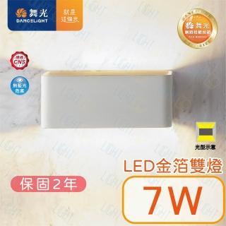 【DanceLight 舞光】LED 7W 金箔雙燈 黃光 (外白內金) LED- 26001 壓鑄鋁 LED壁燈 保固2年