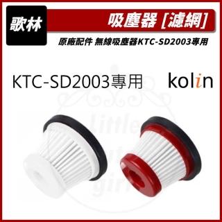 【Kolin 歌林】(領劵再折扣) 原廠配件 小旋風無線吸塵器 KTC-SD2003 濾網 專用 HEPA濾網