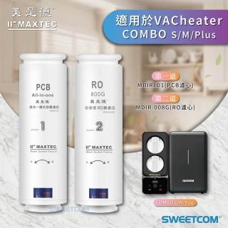 MAXTEC美是德 VACheater COMBO S M PLUS PCB RO 濾心