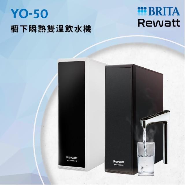 德國 BRITA & Rewatt YO-50 櫥下瞬熱雙溫飲水機