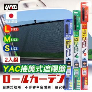 YAC 捲簾式遮陽簾 (2入組) DF-61 (遮陽 | 抗UV | 防曬 | 車用捲簾 | 汽車遮陽 | 車用遮陽)