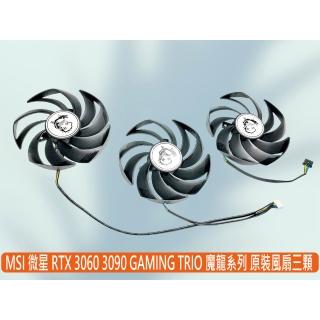 MSI 微星 全新原裝 RTX 3060 3070 3080 3090 GAMING TRIO 魔龍系列 顯卡風扇 三顆 PLD09210S12HH