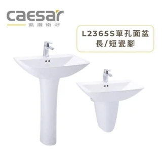 【CAESAR 凱撒衛浴】60cm瓷盆 L2365S 單孔面盆 不含瓷腳(面盆、浴室、衛浴)