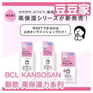 【BCL KANSOSAN】保濕力妝前乳系列-化妝水/妝前乳/粉餅/乳液/保濕噴霧/保養霜（1入；保養 滋潤 乾燥肌）