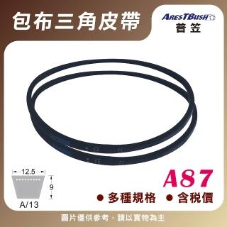 傳統包布型 三角皮帶 V-belt A87