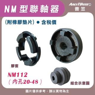 NM聯軸器組 coupling set NM112