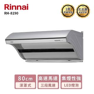 【林內】RH-8190 深罩式高速馬達排油煙機80cm)(限北北基地區購買