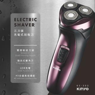 【KINYO】三刀頭充電式刮鬍刀 (KS-502)