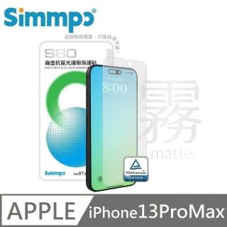 【Simmpo】適用 iPhone 13 Pro Max S-80 霧面抗藍光護眼保護貼 霧面藍光玻璃貼 德國萊因TÜV BLR80認證 附贈環保對位框