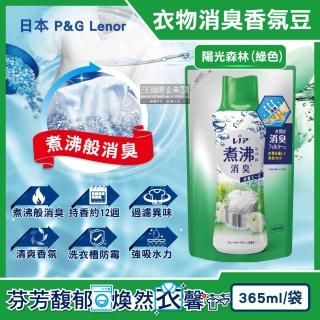 【Lenor 蘭諾】日本P&G-煮沸般超消臭洗衣香香豆-陽光森林(綠色)365ml/袋(汗味衣物除臭芳香顆粒香氛柔軟精洗衣槽防霉室內晾曬防臭劑滾筒直立洗衣機適用)