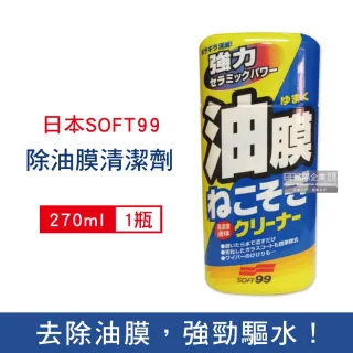 【Soft99】日本SOFT99-C238連根拔除油膜清潔劑270ml/瓶_附專用海綿刷(車用清潔美容玻璃除油膜清潔劑擋風玻璃後視鏡油膜去除劑)