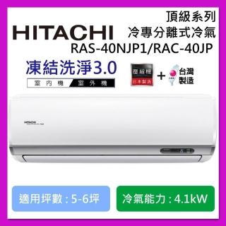 【日立】5-6坪 RAS-40NJP1/RAC-40JP 頂級系列變頻冷專分離式冷氣