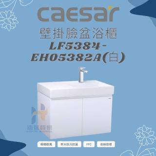 凱撒CAESAR 壁掛臉盆浴櫃 LF5384-EH05382A(白) AW1(白胡桃) ATG(鈦灰金)