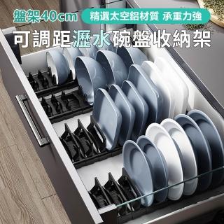 購物寓 可調距碗盤收納架-40cm碟架 瀝水碗盤架 鍋蓋架 砧板架 碗櫃內置抽屜 太空鋁盤子收納架 廚房碗碟架