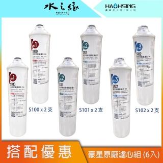 水之緣 HAOHSING 豪星 原廠濾心S100 / S101 / S102 各兩支共六支/一組