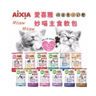 【Aixia 愛喜雅】妙喵主食軟包 70g*12入 (AIXIA 主食餐包 主食軟包 主食湯包 湯包 餐包 貓咪餐包 貓餐包 幼貓)