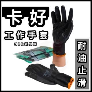 卡好 NBR新感觸 工作手套 東哥包材㊝ 編號K514 耐油 防滑 手套 橡膠手套 超耐用 東哥包材