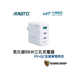 【RASTO】台灣製造｜ RB28氮化鎵 65W PD + QC 充電器 GaN快充 豆腐頭 筆電快充 Macbook 充電
