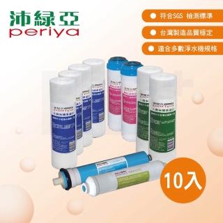 Periya 沛綠亞 一年份全套濾芯組 標準款 5401-12C4｜含 RO膜 RO逆滲透 專用