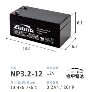 【ZEBRA 斑馬牌】消防總機電池NP3.2-12 不斷電系統 同尺寸取代WP3-12 PE12V3 12V-3.2Ah HR4-12