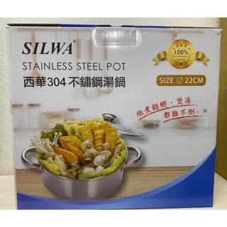 西華名鍋SILWA 304不銹鋼 22CM 湯鍋 全新 出清 數量有限