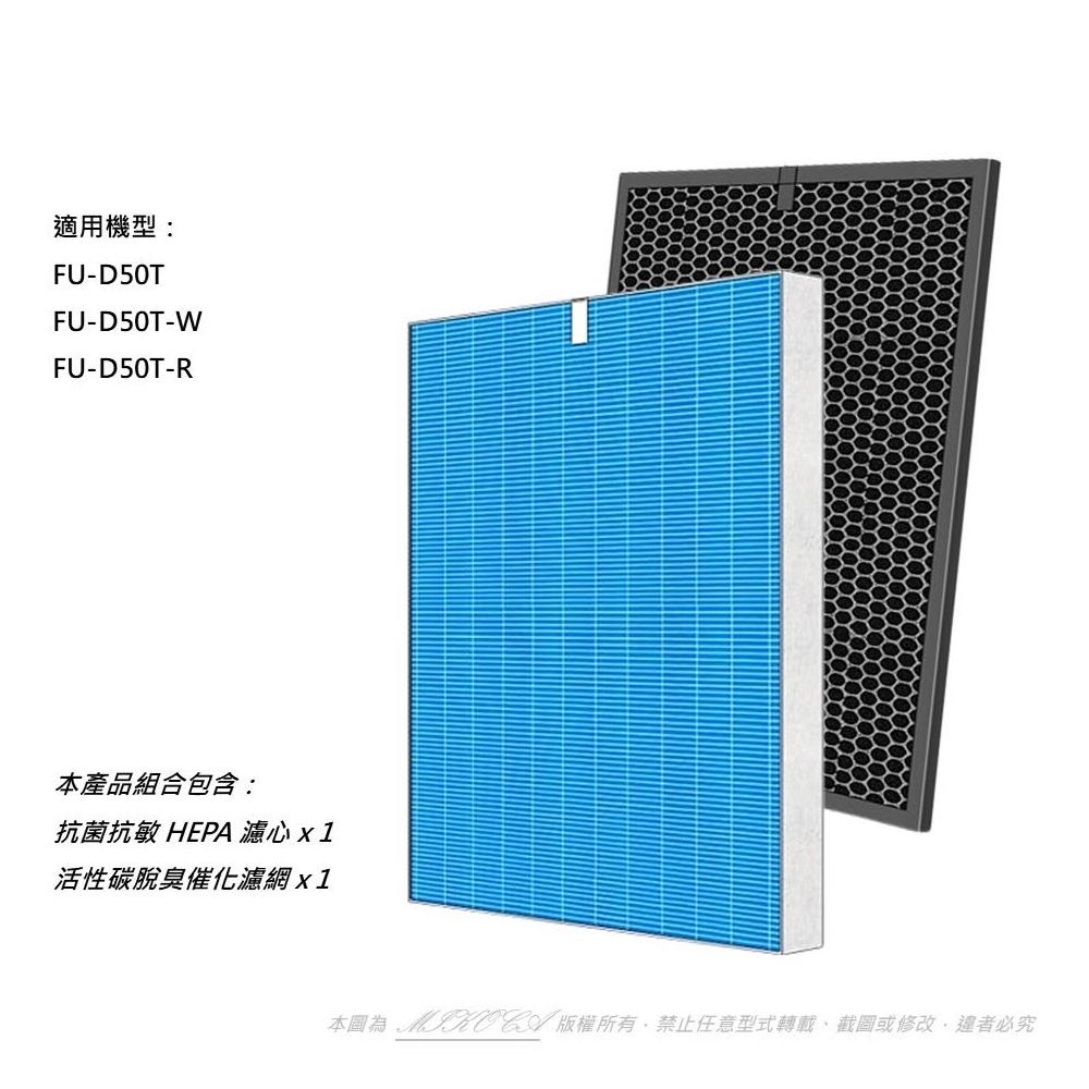 【SHARP 夏普】抗菌抗敏 適用 FU-D50T-W FU-D50T-R 空氣清淨機 濾網 濾心 FZ-D40XH FZ-D40XD