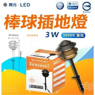 【DanceLight 舞光】戶外用 舞光 LED 3W 棒球 插地燈 OD-3202 IP66 防水 庭園燈 景觀燈 草地燈 步道燈