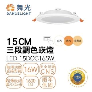 【DanceLight 舞光】LED 16W 15公分三段調色崁燈(壁切三色變化 無需改線 直接安裝)
