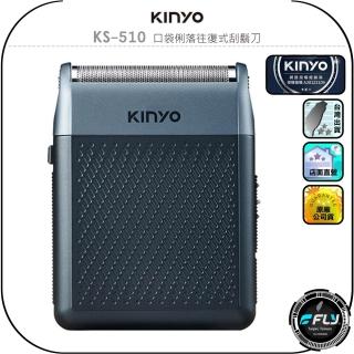 【KINYO】【KINYO 耐嘉】KS-510 口袋俐落往復式刮鬍刀 公司貨 浮動刀頭 寬面設計 TYPE-C充電 隨身攜帶 時尚外型