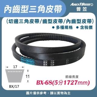 內齒三角皮帶 V-Belt-BX68 含稅 開發票 傳動皮帶 馬達皮帶 切邊三角皮帶 齒型皮帶