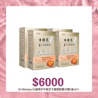 Dr.Mainjoy台灣精萃牛樟芝子實體膠囊30顆/盒x4入組