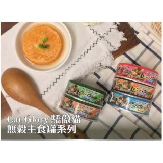 【CatGlory 驕傲貓】Cat Glory 驕傲貓無榖主食貓罐/黑罐/紅罐/綠罐現貨快速出貨 貓主食罐 85g 無穀 頂級機能幼貓 老貓 免運