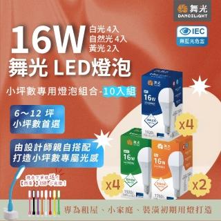 【DanceLight 舞光】舞光 (10入組合)LED燈泡/球泡 16W E27 無藍光 節能省電 2年保固(白光*4自然光*4黃光*2)